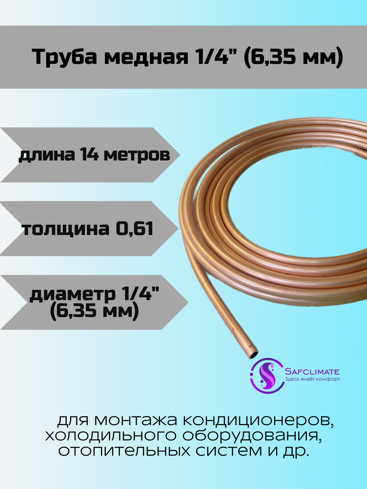 Труба медная 1/4 14 метров