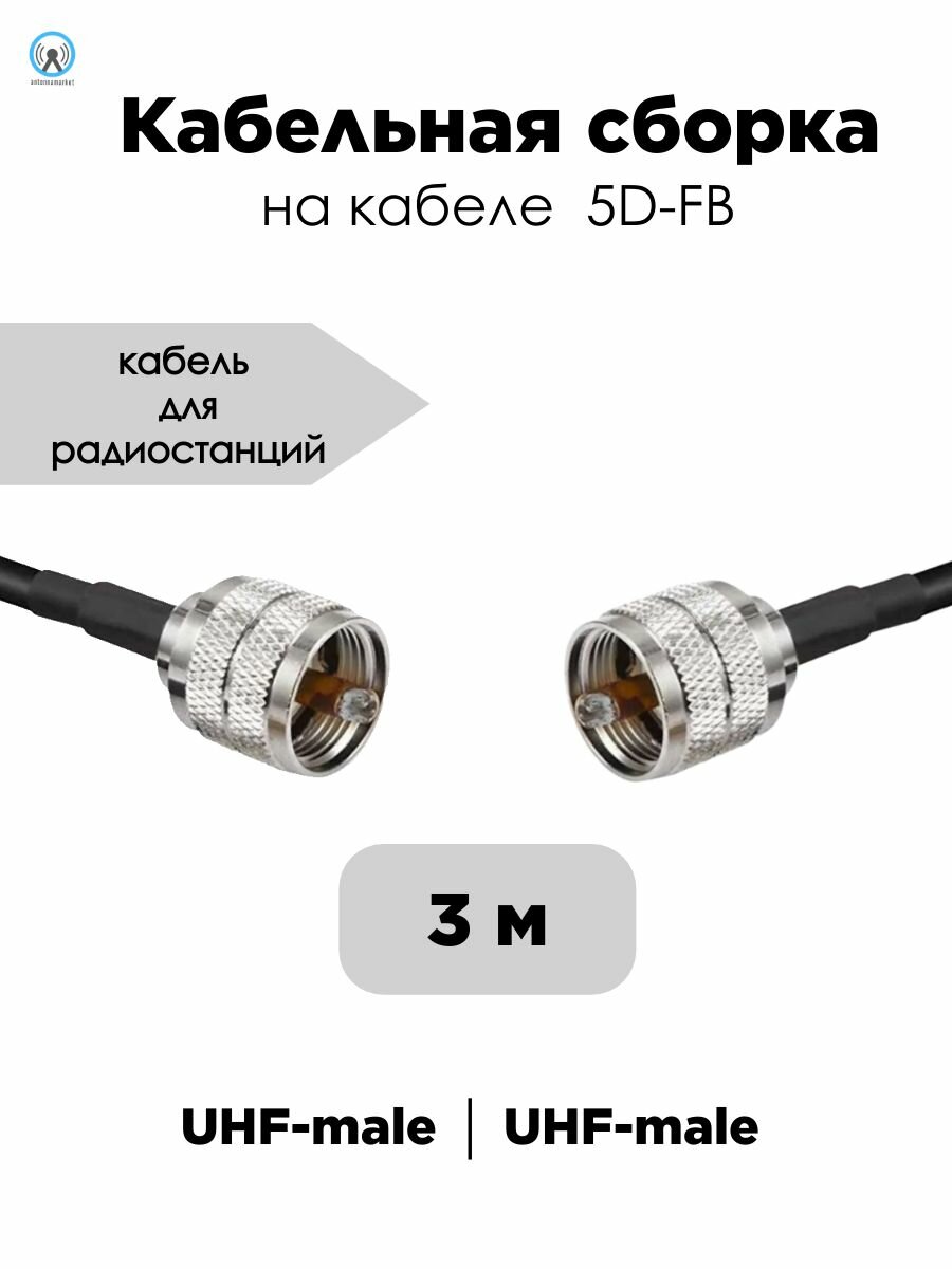 Кабельная сборка 5D-FB UHF-male - UHF-male(pl-pl), 3 метра PL259 на PL259