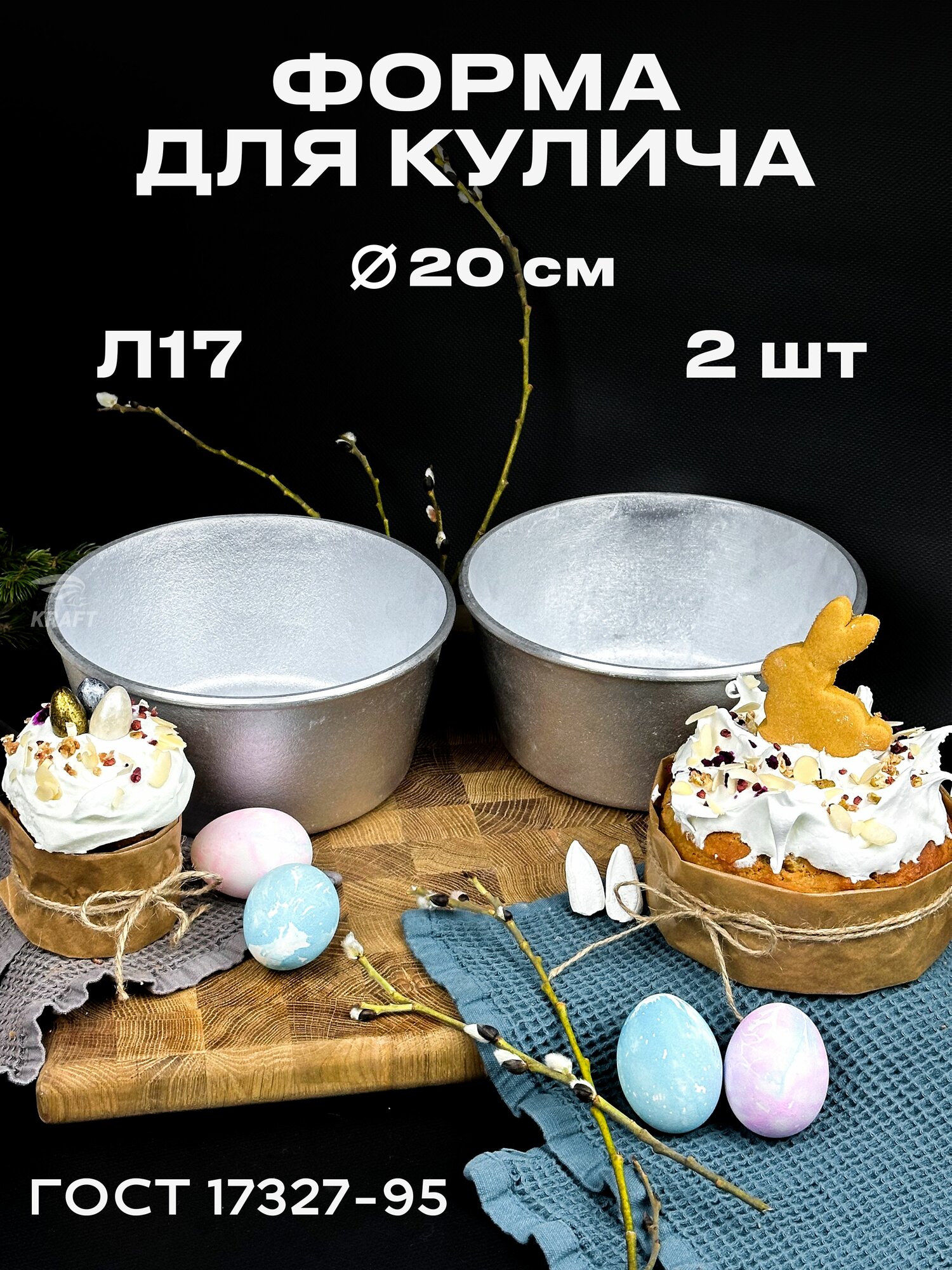 Форма для куличей 2 штуки 205 мм Л 17 из пищевого алюминия АК5М2 для хлеба ГОСТ 17327-95