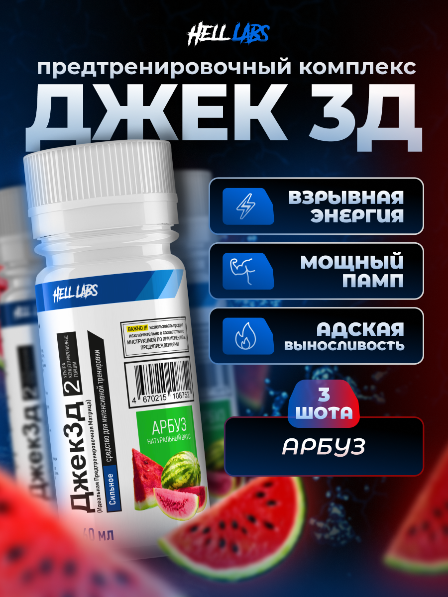 Предтренировочный комплекс Hell Labs "Jack3D", арбуз, 60 мл, 3 штуки