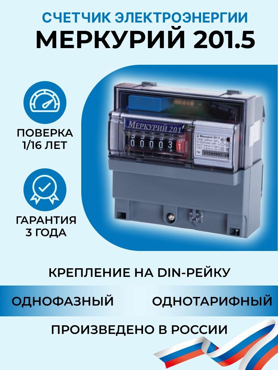 Счетчик электроэнергии однофазный однотарифный электронный Меркурий 201.5