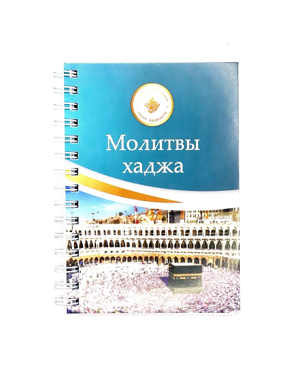Карманная книга на пружине "Молитвы хаджа", изд. Хузур