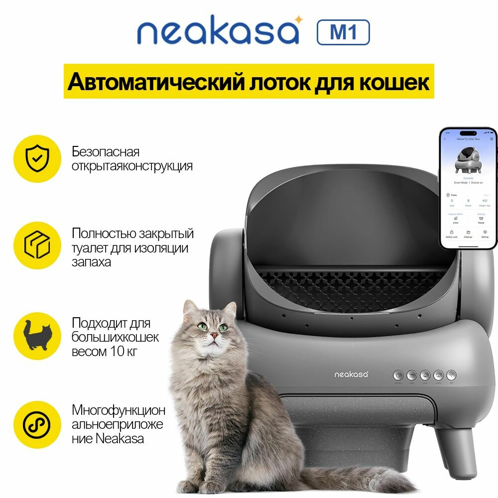 Автоматический лоток Neakasa M1 для кошек, овальный, с мешками для мусора, 59x43,5x64 см