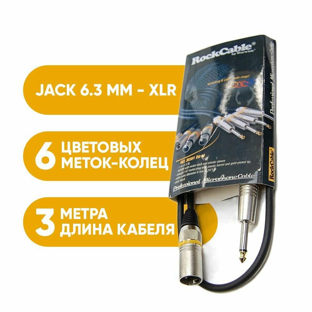 Аудио кабель микрофонный xlr (m) Jack 6.3 mm (m) / Rockcable RCL 30383 D6 M BA