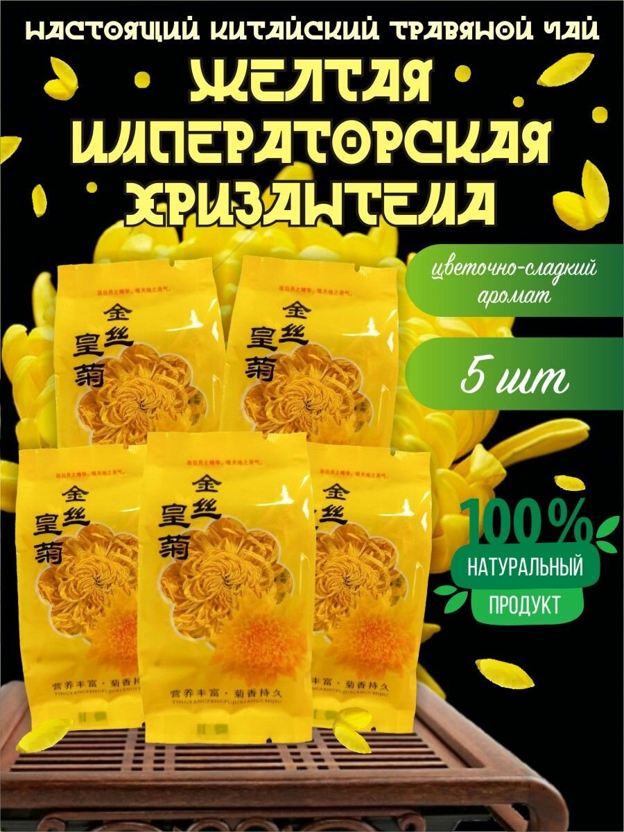 Настоящий китайский травяной чай "Желтая императорская хризантема" 5 шт