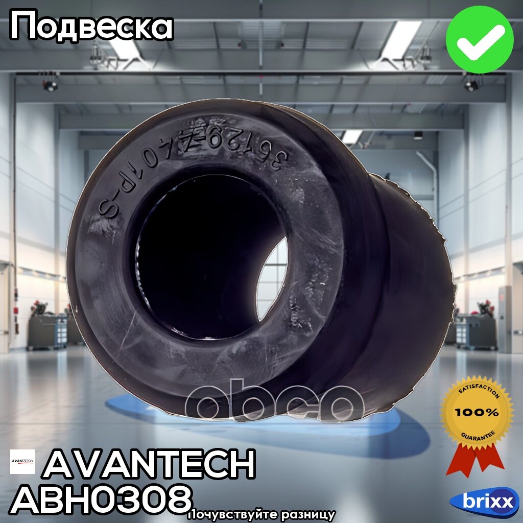 Втулка Стабилизатора Avantech(Кратность 1 Шт) | AVANTECH арт. ABH0308