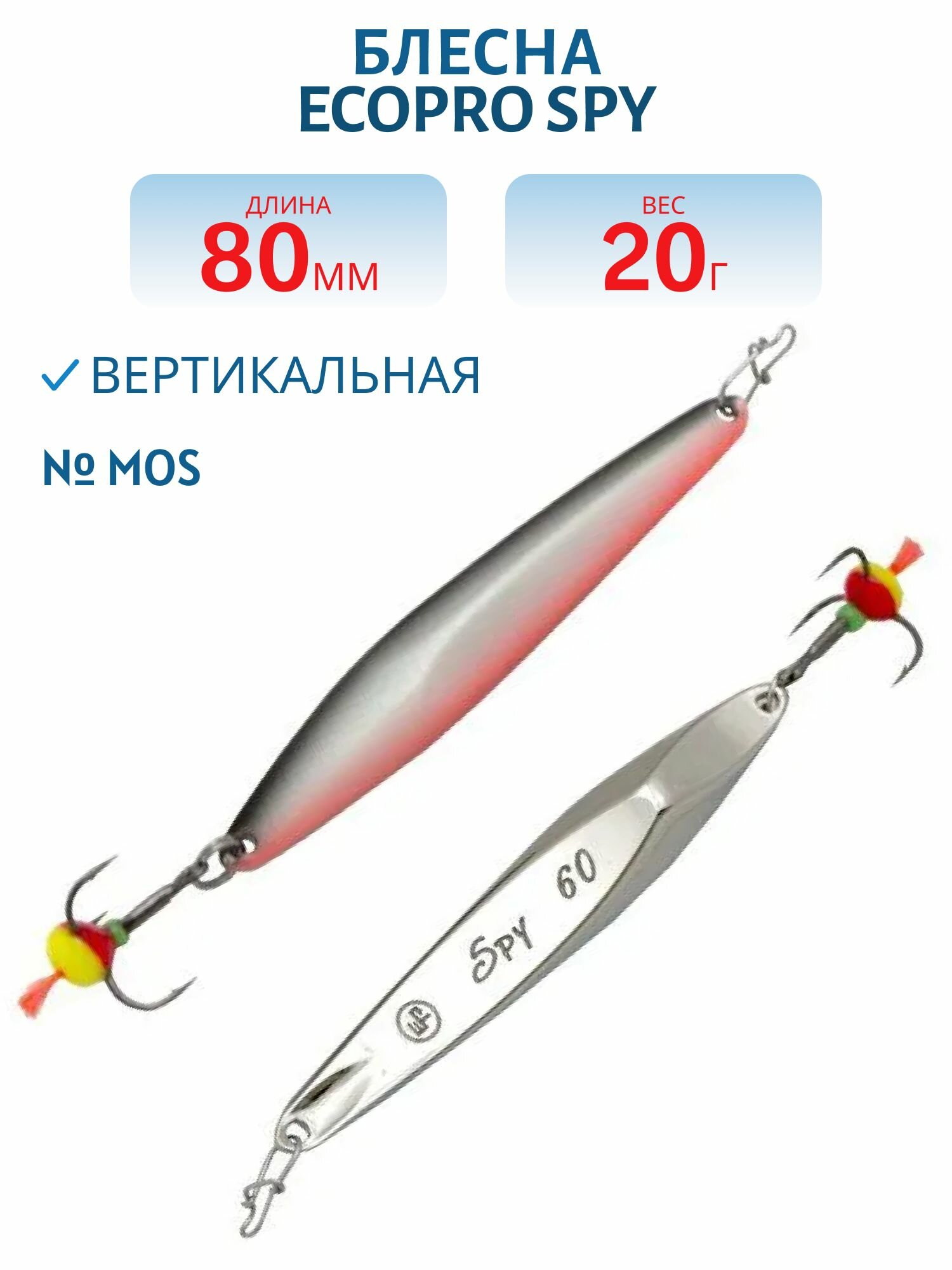 Блесна вертикальная ECOPRO Spy 80 мм 20гр, MOS