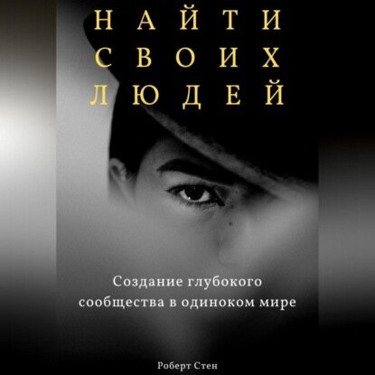 Найти своих людей. Создание глубокого сообщества в одиноком мире [Аудиокнига]