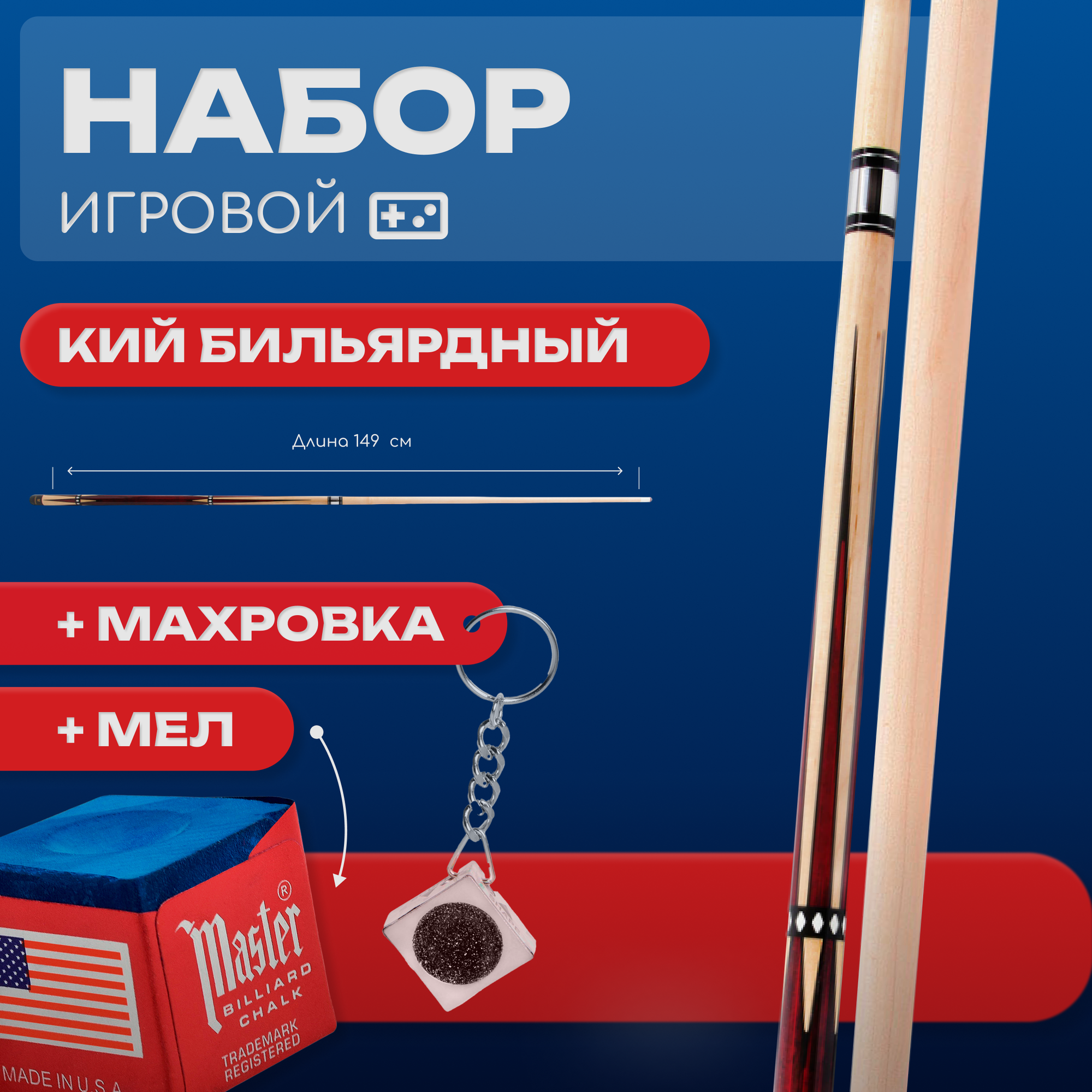 Кий для русского бильярда разборный с аксессуарами