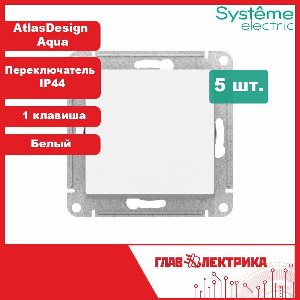 Выключатель проходной одноклавишный Atlas Design Aqua, белый, без подсветки, IP44, ATN440161 / Выключатель скрытый (встраиваемый) в сборе Атлас Systeme (Систем) Electric, комплект 5 шт.