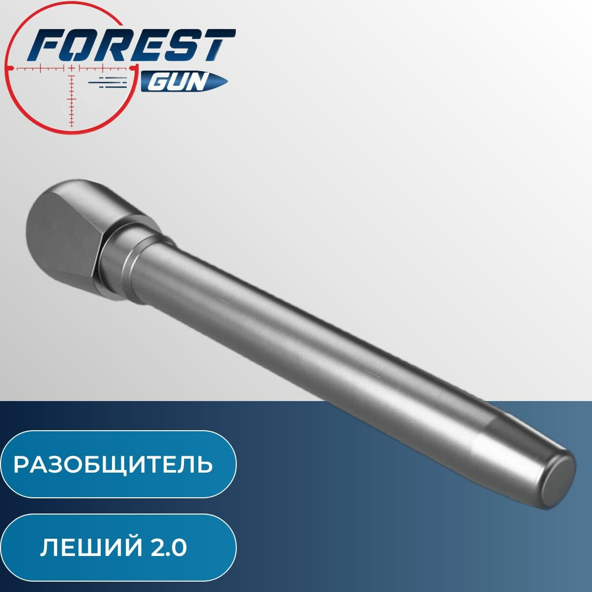 Разобщитель для винтовки Леший 2