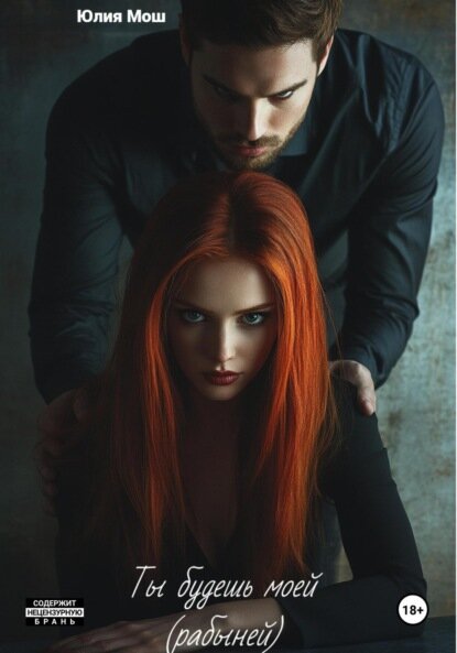 Ты будешь моей (рабыней) [Цифровая книга]