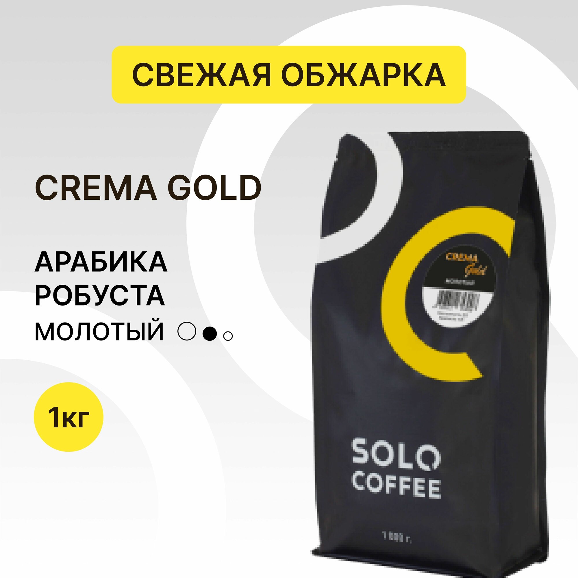 Кофе молотый Solo Coffee Crema Gold, 1 кг, Арабика / Робуста, свежеобжаренный