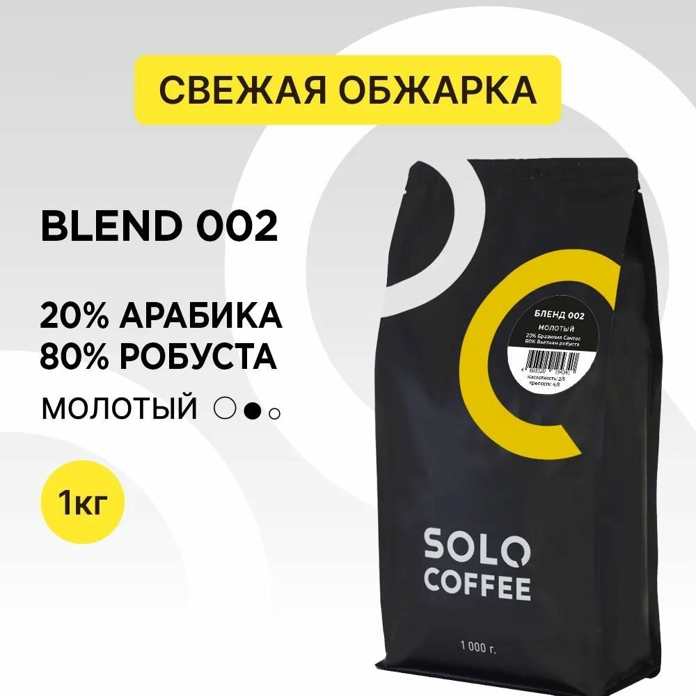 Кофе молотый Solo Coffee Бленд 002, 1 кг, Арабика / Робуста, свежеобжаренный