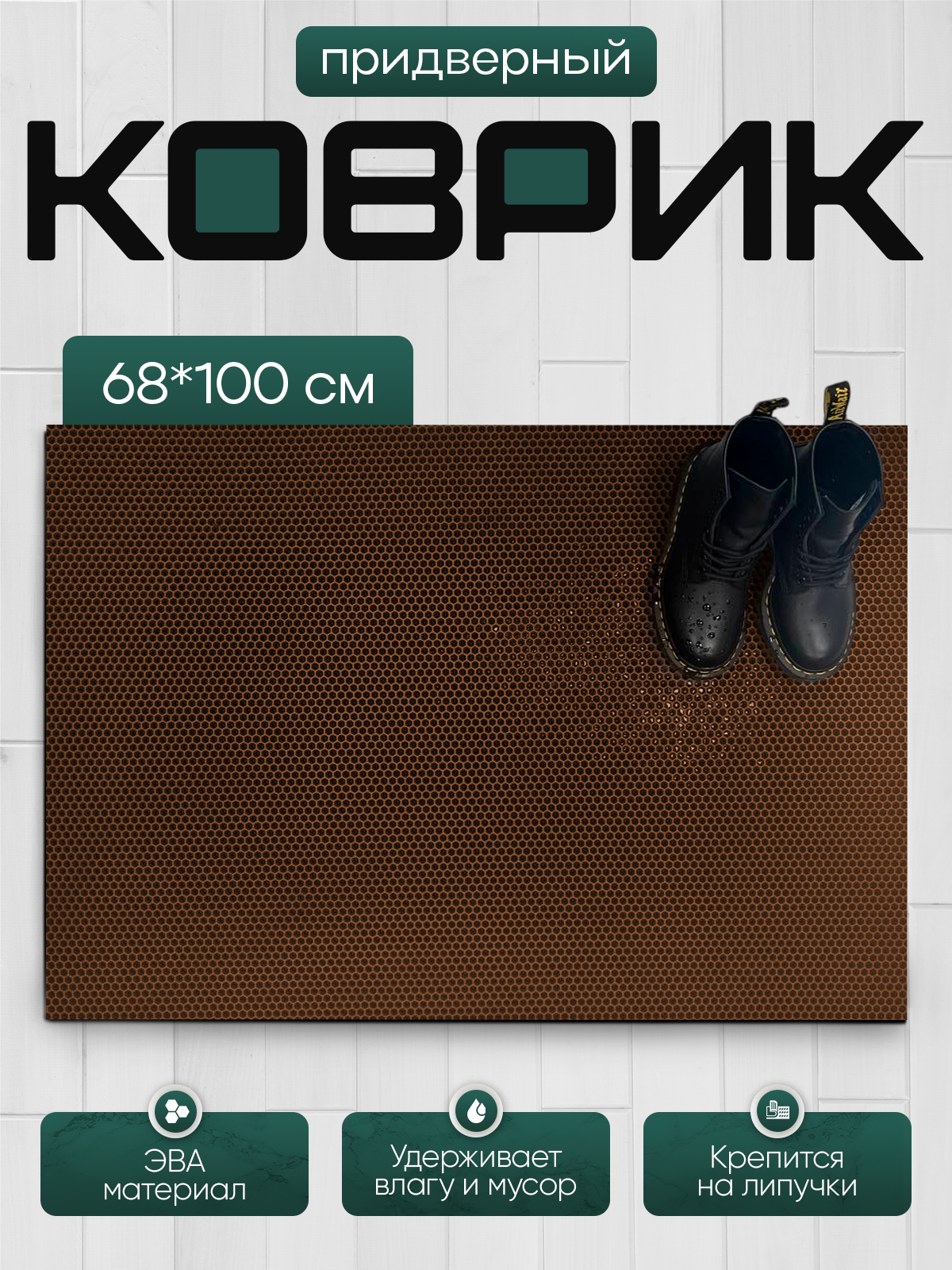 Коврик придверный в прихожую 68х100 см, коричневый, EVA, водонепроницаемый