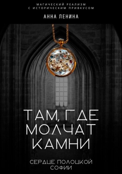 Там, где молчат камни: Сердце Полоцкой Софии [Цифровая книга]