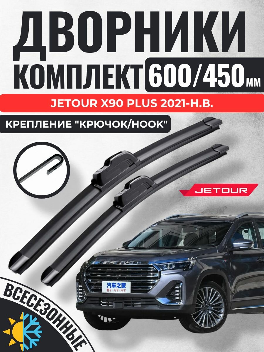 600 450 Щетки стеклоочистителя Jetour X90 PLUS 2021-н. в. / Дворники бескаркасные Джитур Х90 Плюс