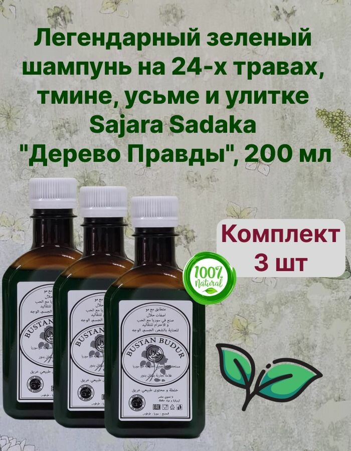 Комплект 3 шт - Зеленый шампунь на 24-х травах, тмине, усьме и улитке Дерево Правды, 200 мл.