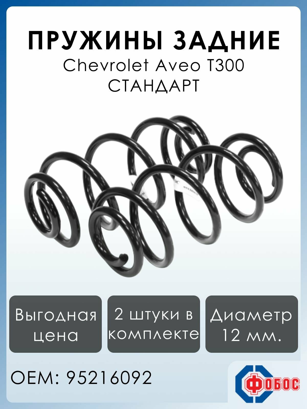 Пружины задней подвески стандарт Chevrolet Aveo T300 фобос арт. 51913