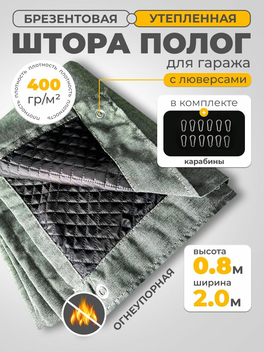 Штора брезентовая утепленная 0,8х2 с карабинами