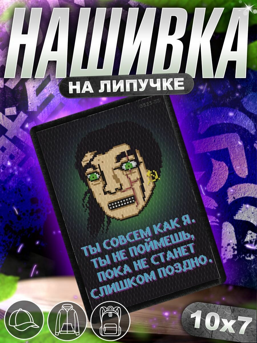 Шеврон на липучке нашивка на одежду мем Hotline Miami Сын