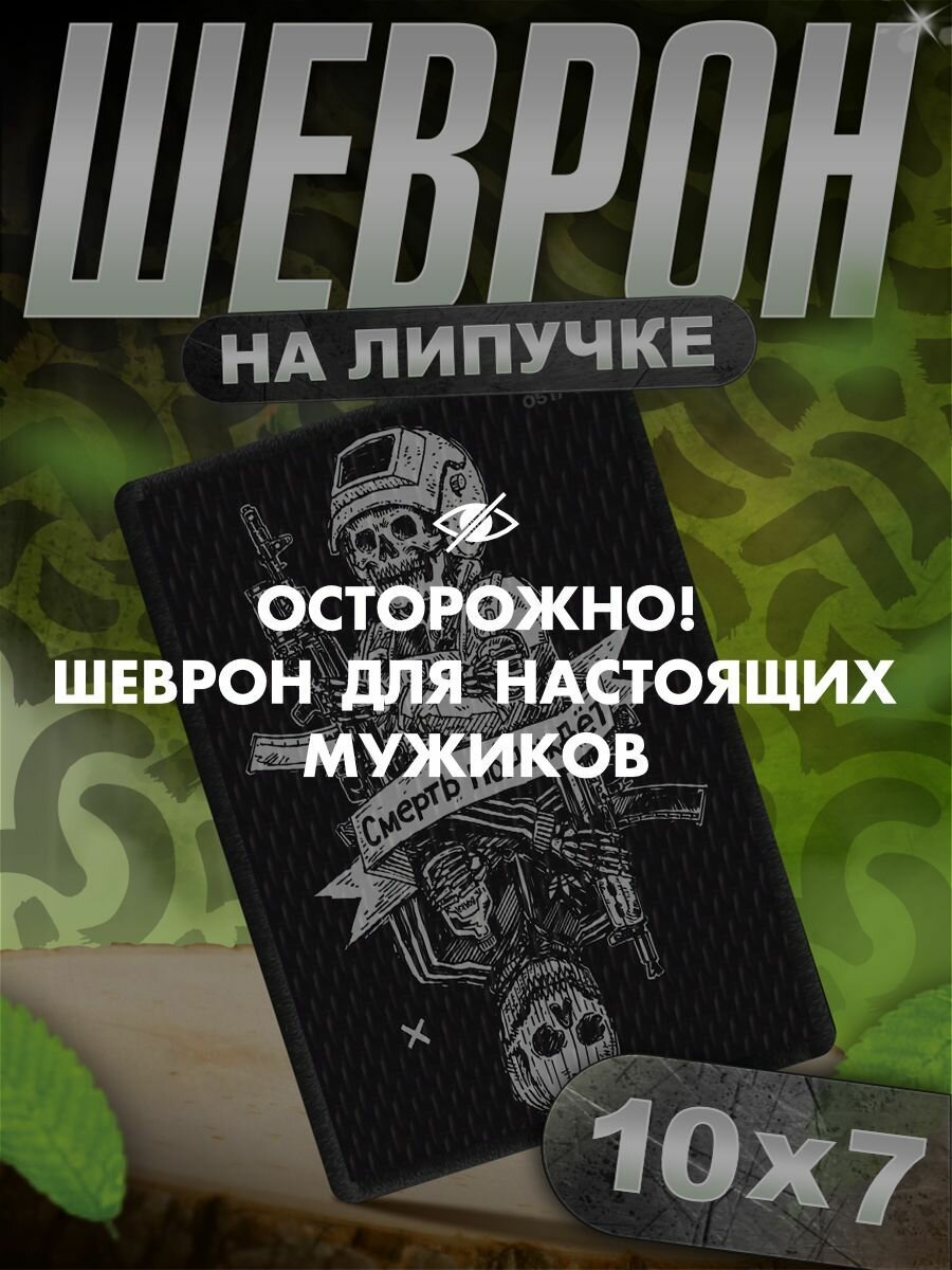 Шеврон на липучке нашивка на одежду скелет смерть подождёт, текстиль, габардин