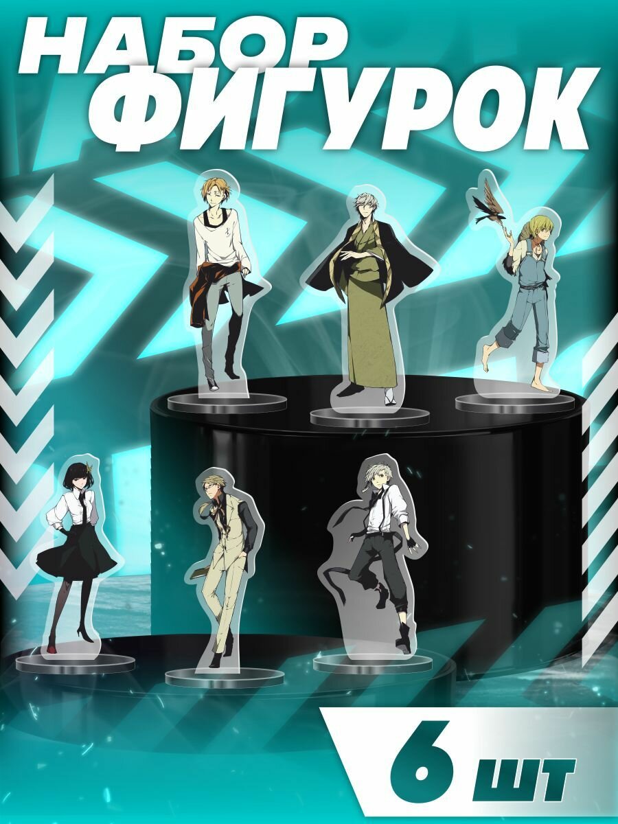 Акриловая фигурка набор Бродячие псы бсд