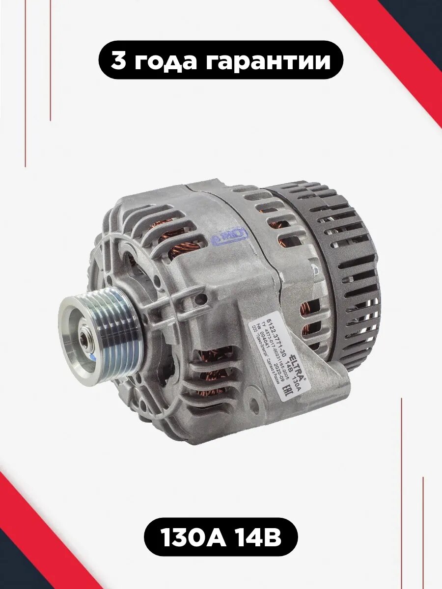 Генератор для а/м Газ, Патриот дв. Змз 405, 406, 409 130А