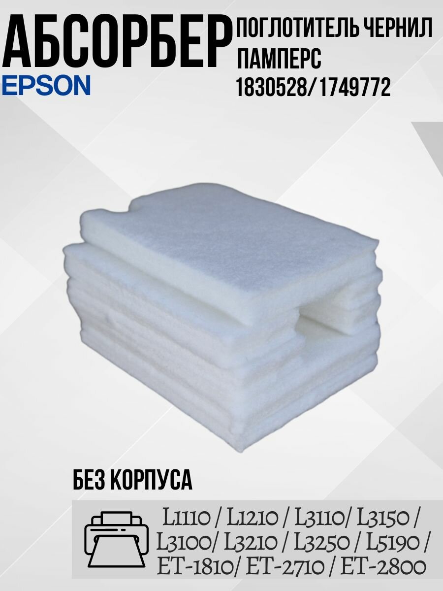 EPSON Абсорбер (памперс, поглотитель чернил) для принтеров EPSON L1110, L3100, L3110, L3150, без корпуса (1830528; 1749772)
