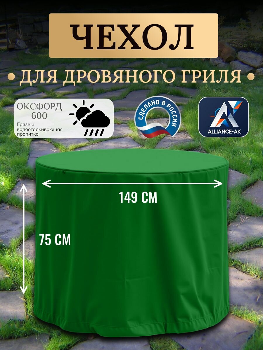 Чехол для дровяного гриль-стола 149х75 см, Оксфорд 600, зеленый