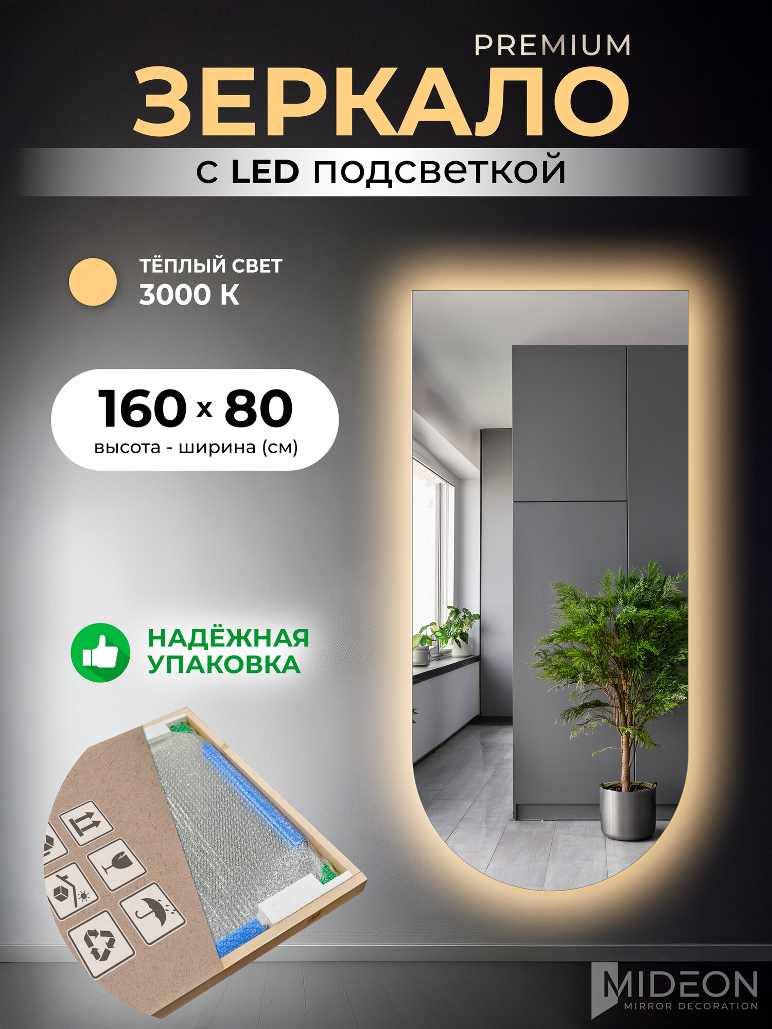 Mideon Зеркало настенное с теплой подсветкой в полный рост (арка вниз) 80х160, без сенсорного выключателя, 1 шт