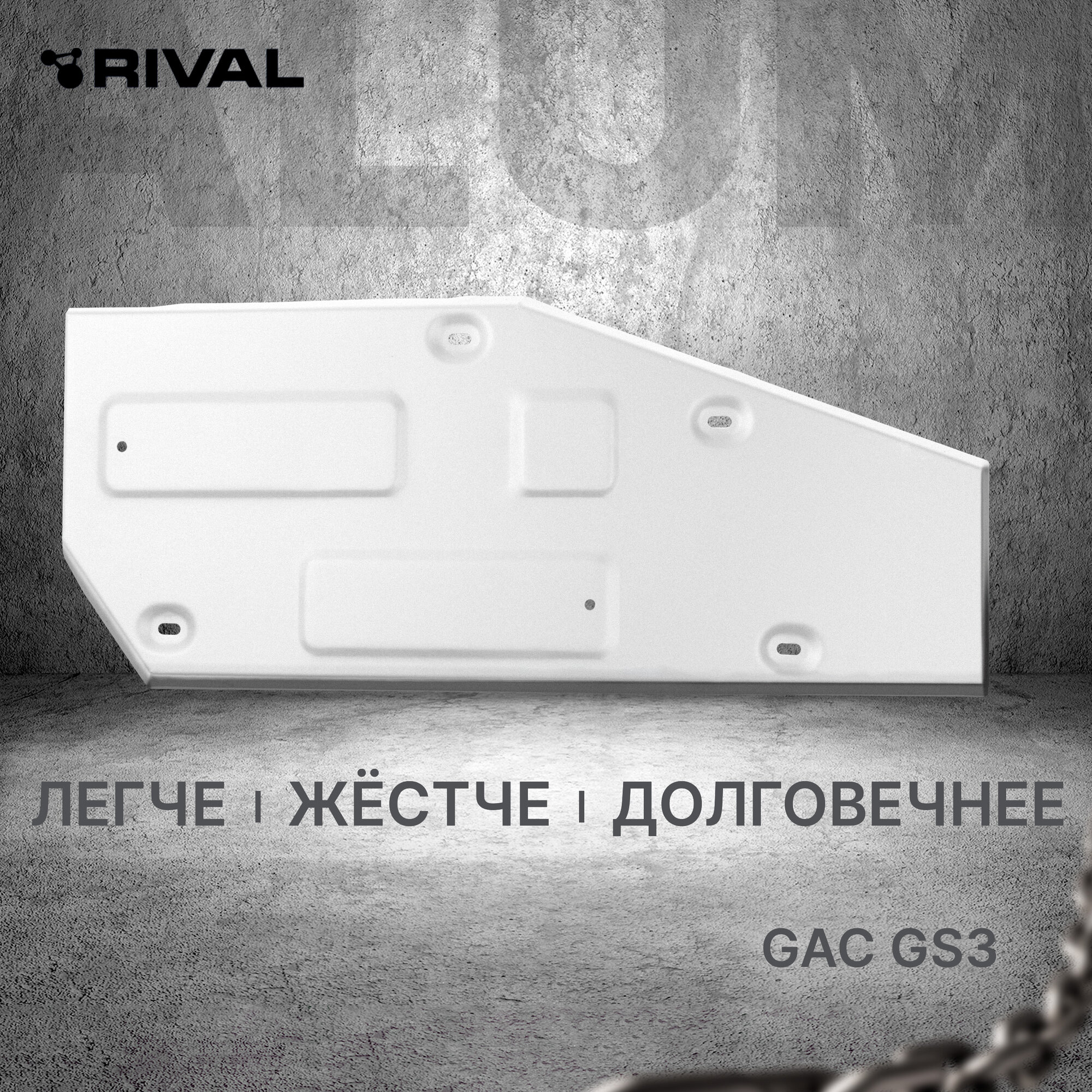 Защита топливного бака Rival для GAC GS3 II FWD ркпп 2024-н. в, рынок РФ, алюминий 3 мм, с крепежом, 333.3411.1