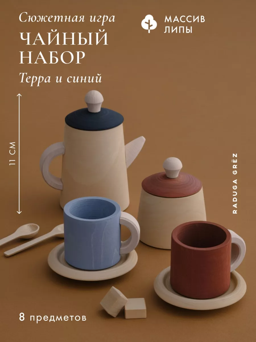 Игровой набор Детская деревянная развивающая игрушка Чайный Набор Терра и синий Радуга Грез