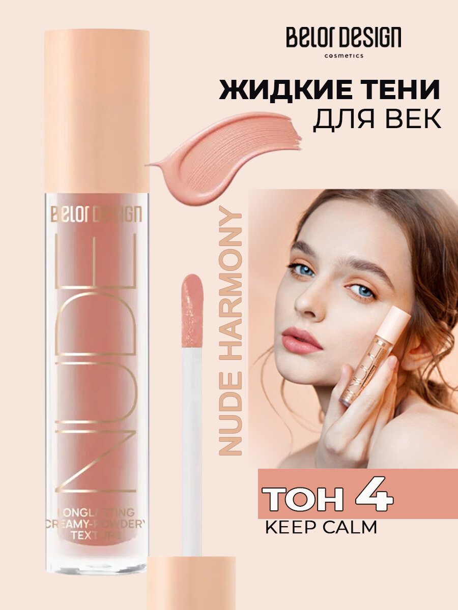 Belor Design Кремовые матовые тени для век Nude Harmony, тон 4 keep calm