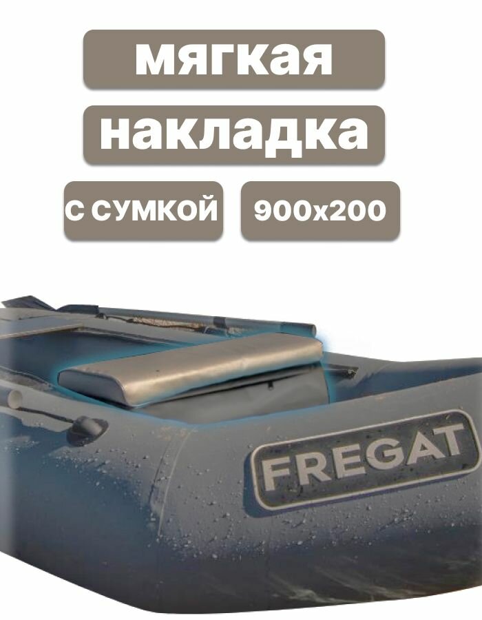 Мягкая накладка на сиденье для лодки ПВХ с сумкой 900х200х50