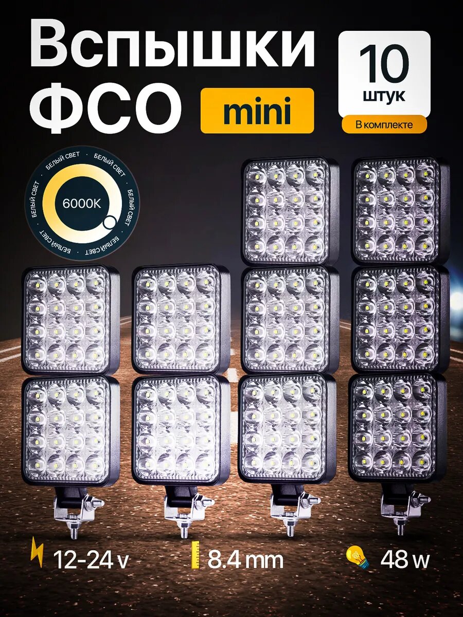 Вспышки ФСО 10шт мини ПТФ, светодиодные,12-24V для всех марок авто