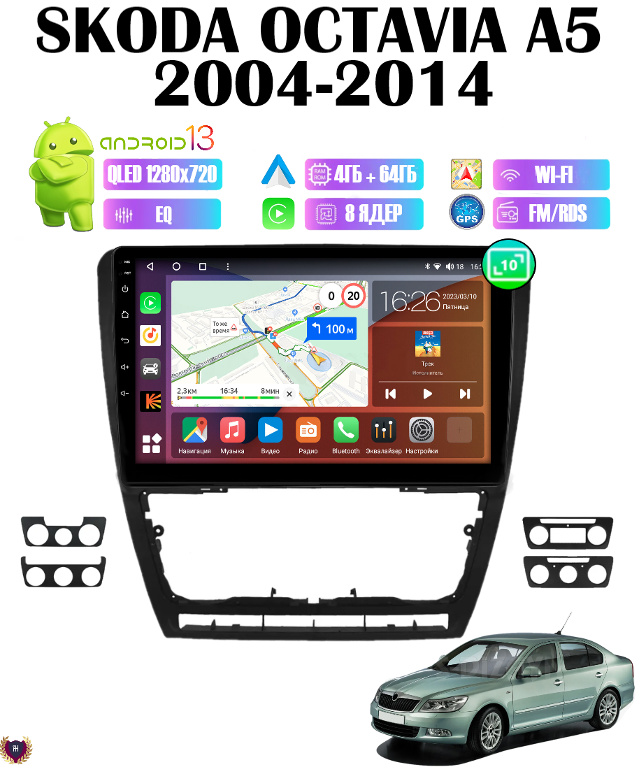 Магнитола для Skoda Octavia A5 (2004-2014), 4/64 GB, Android 13, Bluetooth, WiFi, CarPlay, Android Auto, 8 ядерный процессор + переходная рамка