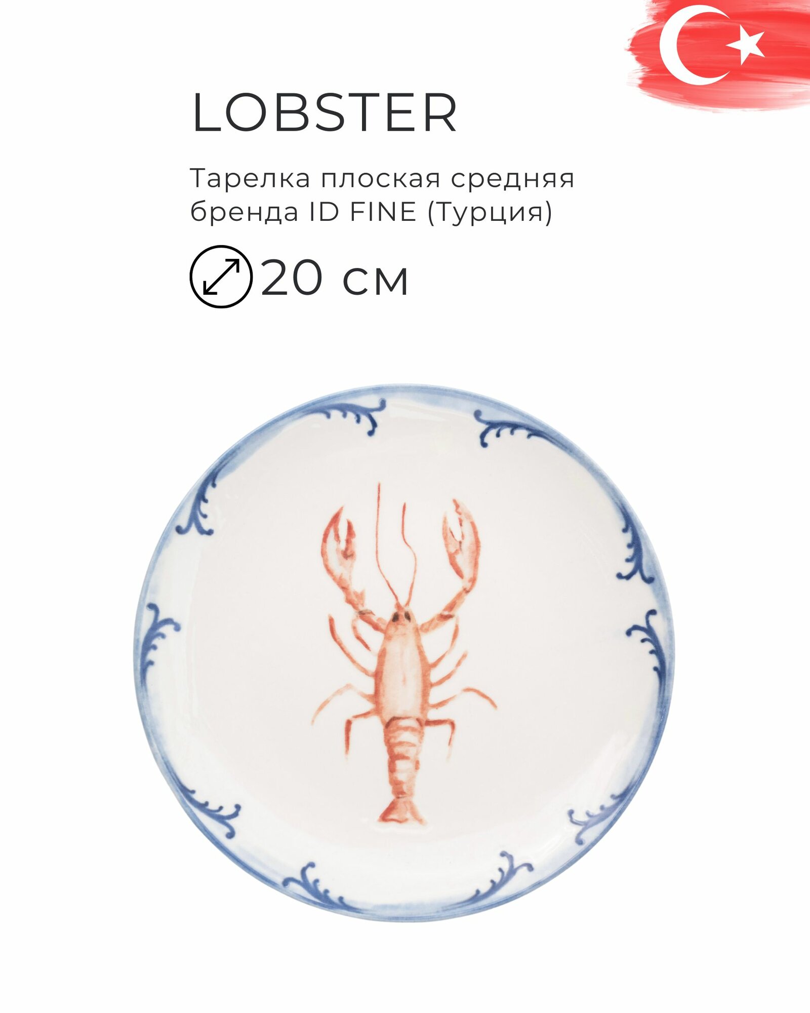 Тарелка плоская на 20 см, серия Lobster, бренд ID FINE/ Турция