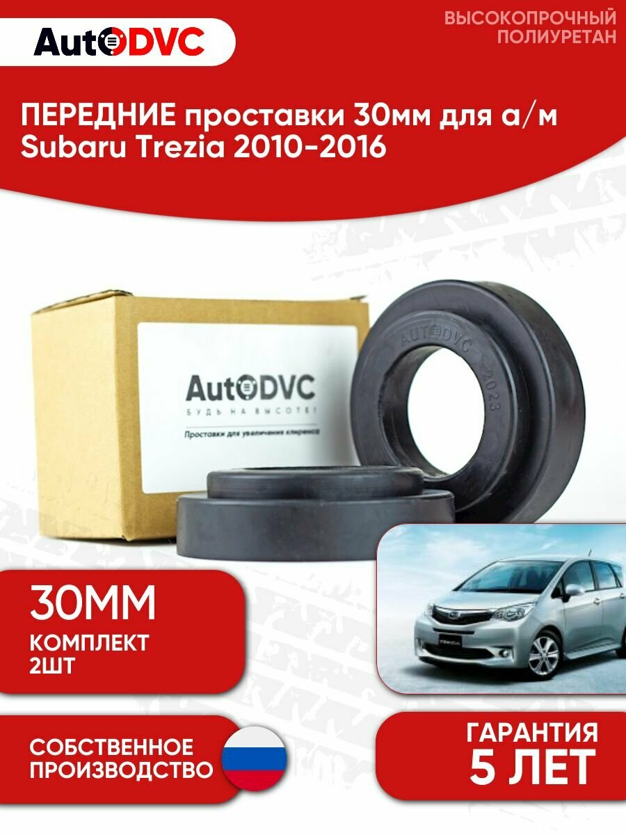 Проставки передних стоек 30мм на Subaru Trezia 2010-2016, AutoDVC, для увеличения клиренса