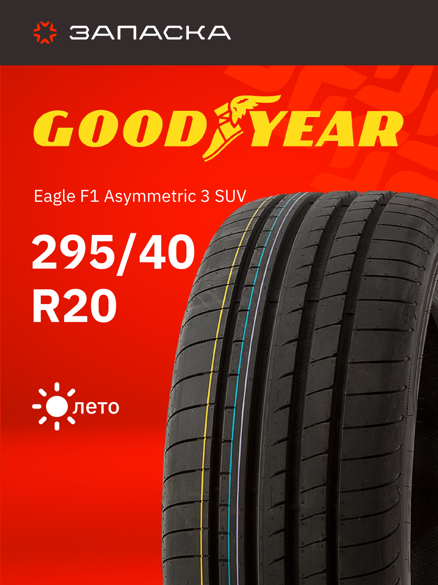 Шины летние 295/40R20 Goodyear Eagle F1 Asymmetric 3 SUV N0 106Y