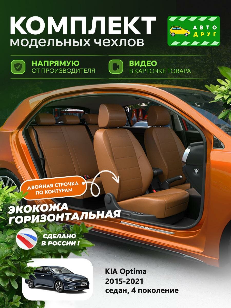 Чехлы на Киа Оптима 4