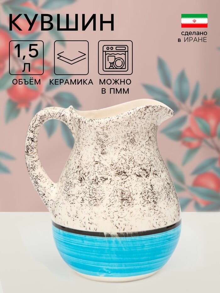 Кувшин Керамика ручной работы "Персия", керамика, 1,5 л, 1 сорт, синий, Иран