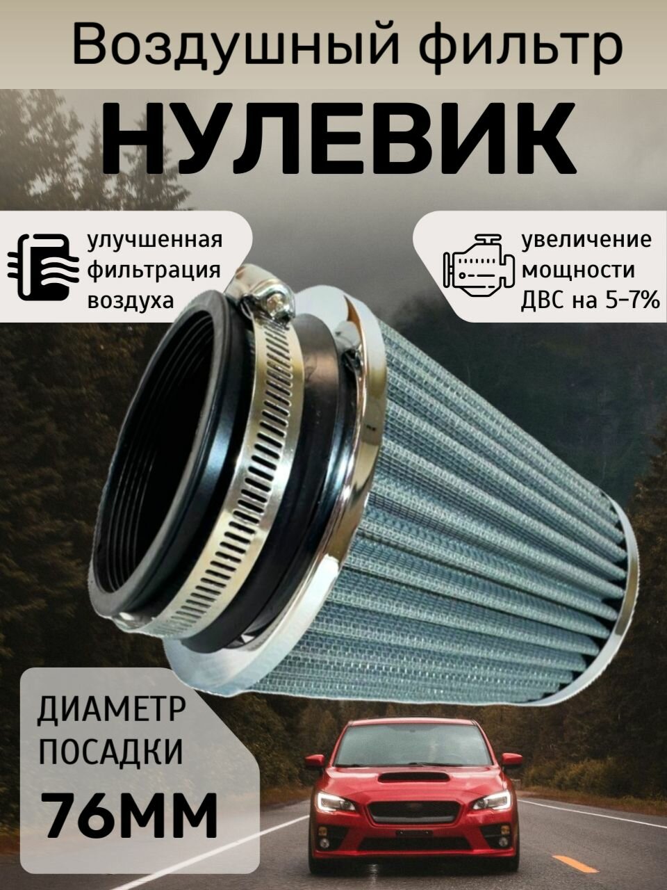 Фильтр воздушный - нулевого сопротивления 76мм. Серый. Универсальный