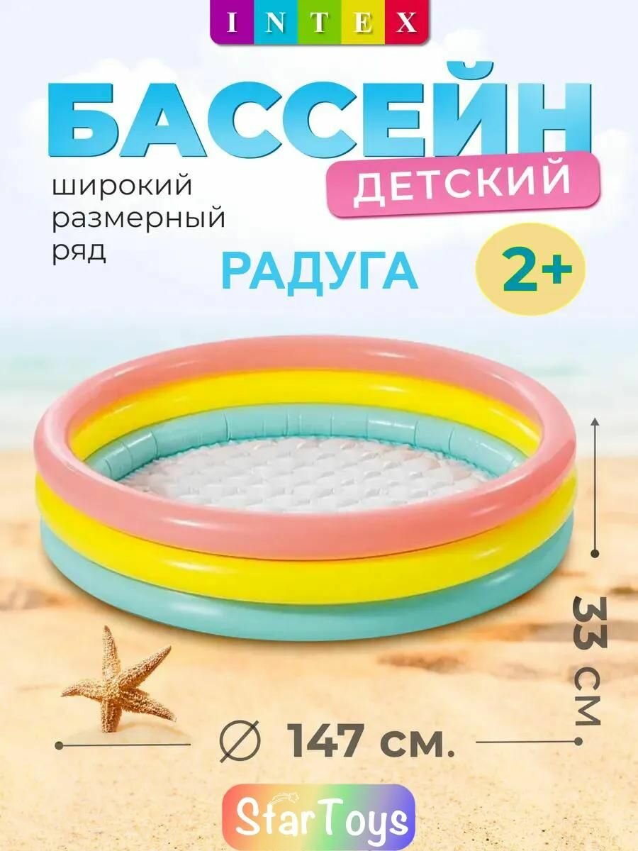 Бассейн надувной детский радуга 147 см intex