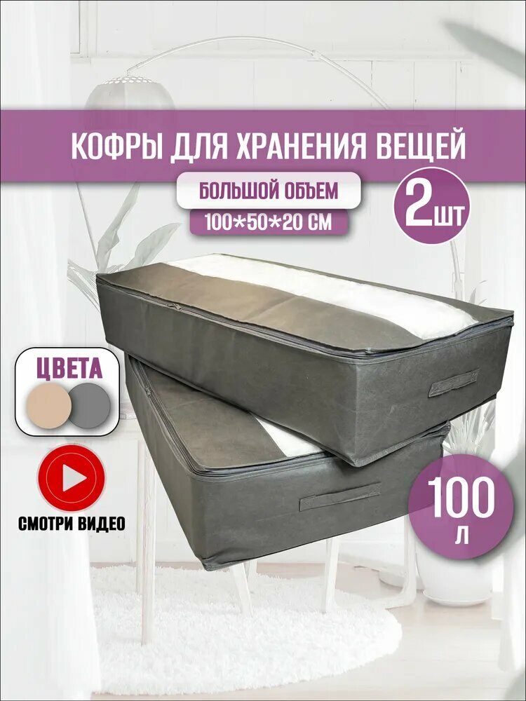 Кофры для хранения, 2шт, спанбонд/пленка ПВХ/текстиль, серый