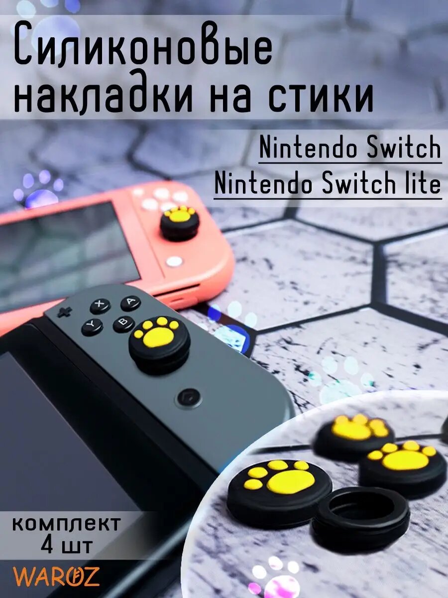 Накладки на стики для консоли Nintendo Switch, Lite, Oled с лапками