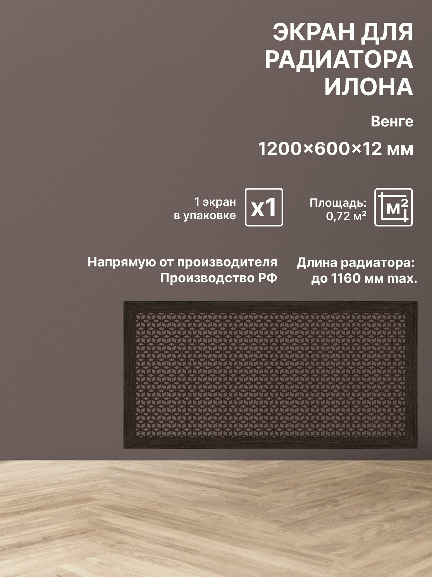 Экран декоративный на батарею отопления и для радиатора 120х60 см Илона венге Stella