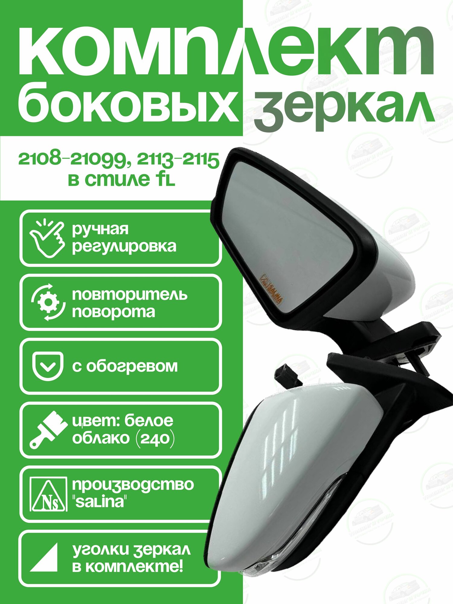 Боковые зеркала ВАЗ 2114 2109 в стиле Гранта комплект белое облако 240 (ручная регулировка, повторитель, обогрев)