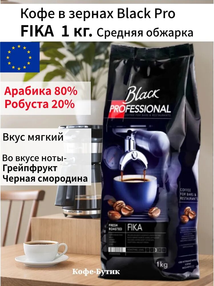 Кофе в зёрнах Black Professional FIKA 1 кг, арабика\робуста, средняя обжарка