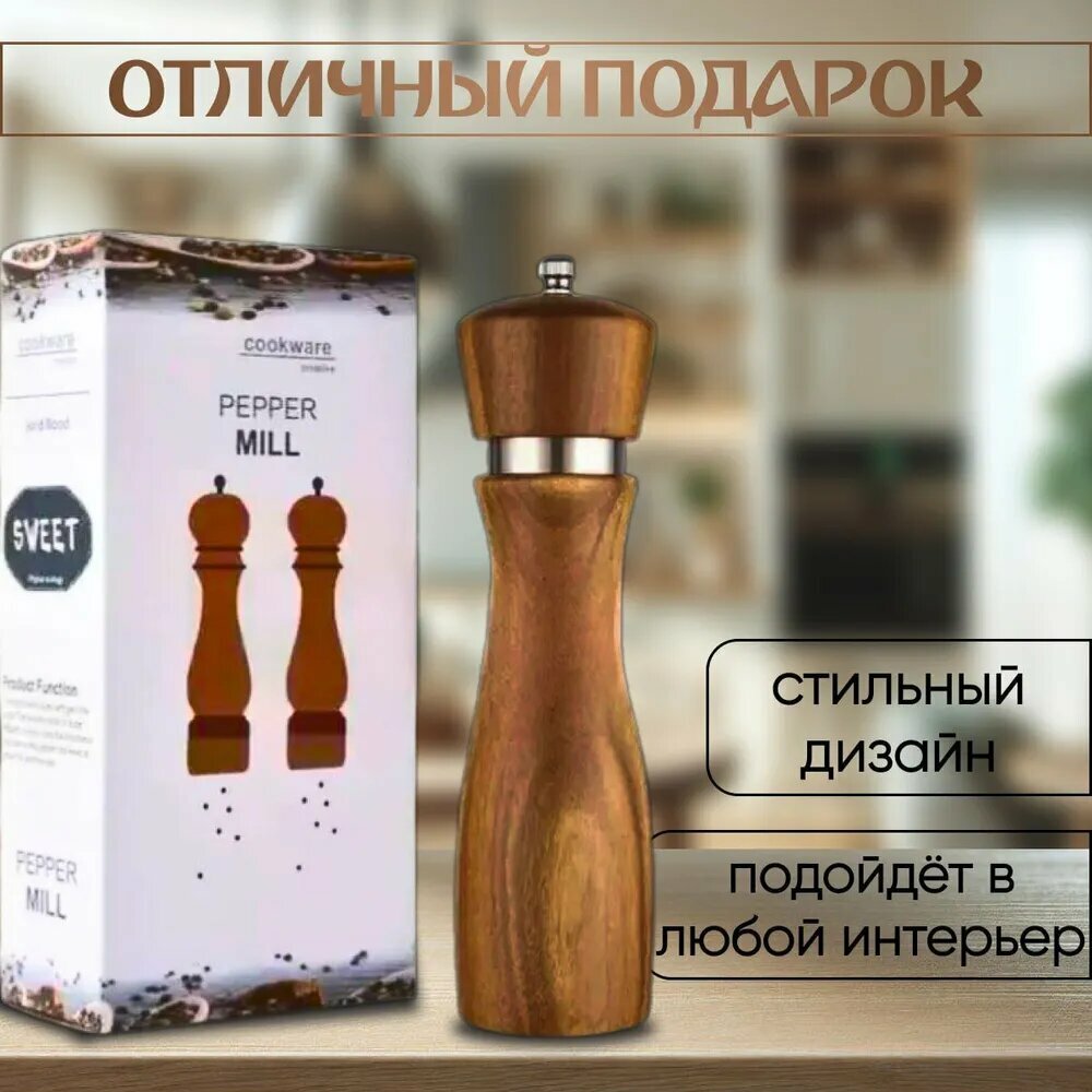 Мельница для специй, высота 22 см, 2 шт